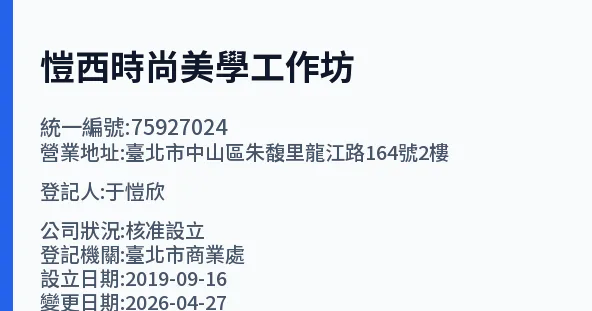 愷西時尚美學工作坊的照片-統編 75927024(臺北市) 公司登記資料與營業項目詳細圖表