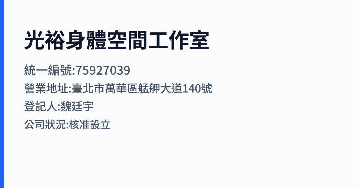 光裕身體空間工作室 - 統編 75927039(臺北市) 公司登記資料與營業項目詳細圖表
