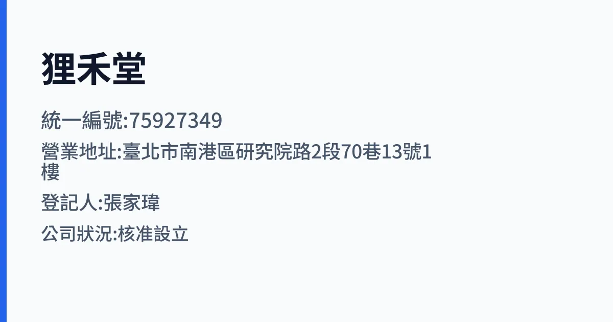 狸禾堂 - 統編 75927349(臺北市) 公司登記資料與營業項目詳細圖表