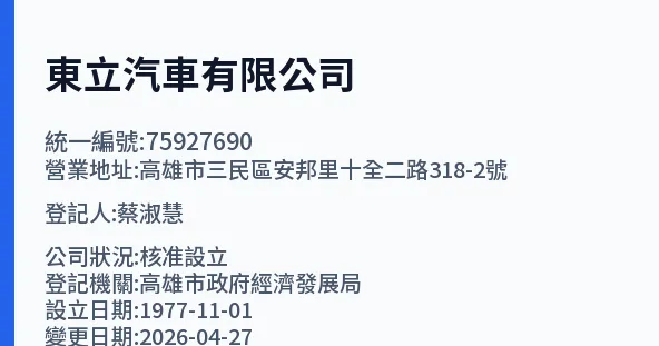 東立汽車有限公司的照片-統編 75927690(高雄市) 公司登記資料與營業項目詳細圖表