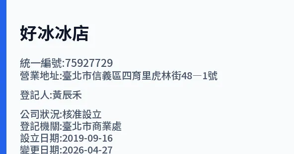 好冰冰店的照片-統編 75927729(臺北市) 公司登記資料與營業項目詳細圖表
