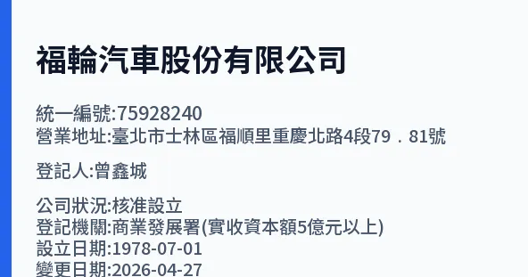 福輪汽車股份有限公司的照片-統編 75928240(臺北市) 公司登記資料與營業項目詳細圖表