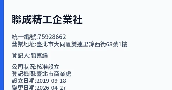 聯成精工企業社的照片-統編 75928662(臺北市) 公司登記資料與營業項目詳細圖表