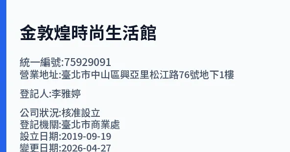 金敦煌時尚生活館的照片-統編 75929091(臺北市) 公司登記資料與營業項目詳細圖表