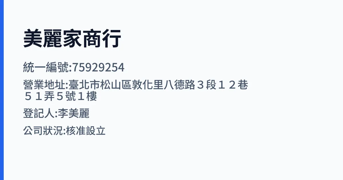 美麗家商行 - 統編 75929254(臺北市) 公司登記資料與營業項目詳細圖表