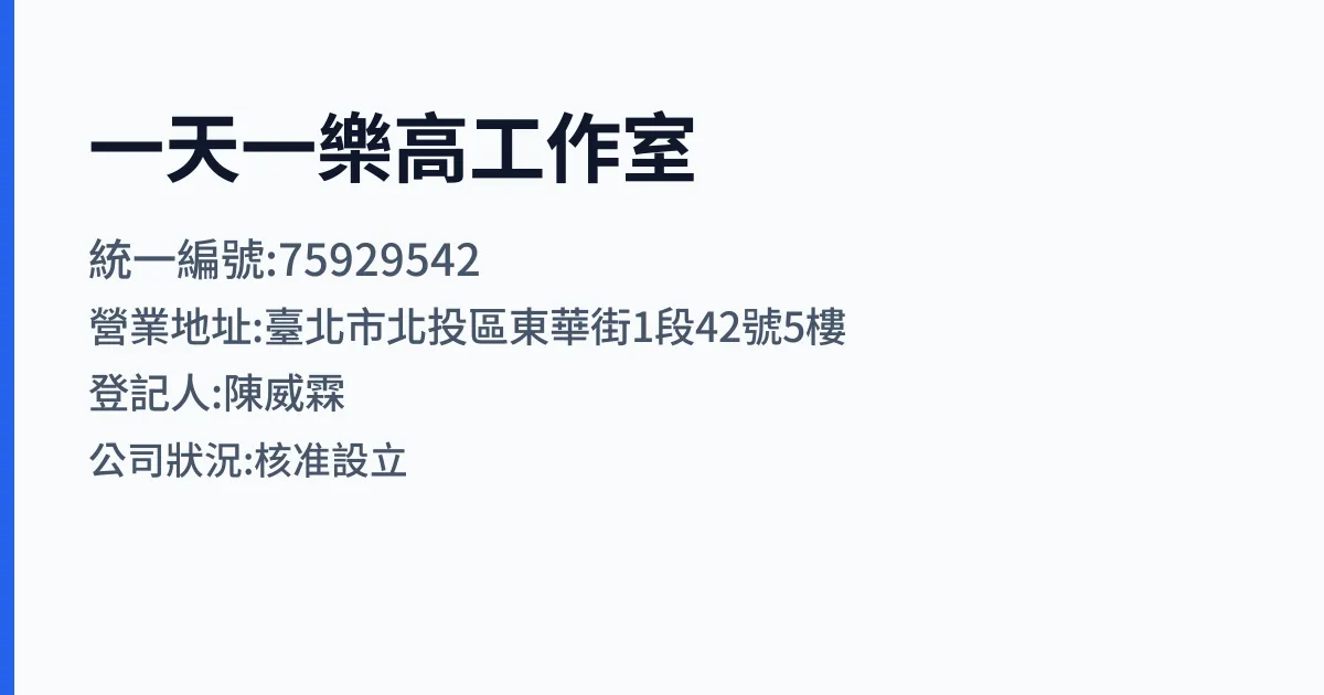 一天一樂高工作室 - 統編 75929542(臺北市) 公司登記資料與營業項目詳細圖表
