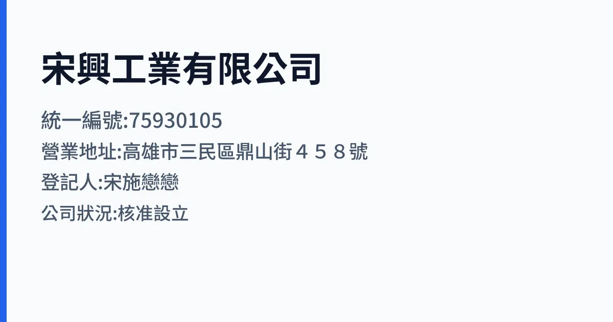 宋興工業有限公司 - 統編 75930105(高雄市) 公司登記資料與營業項目詳細圖表