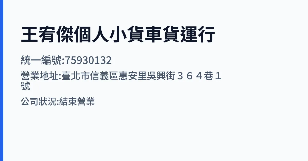 王宥傑個人小貨車貨運行 - 統編 75930132(臺北市) 公司登記資料與營業項目詳細圖表