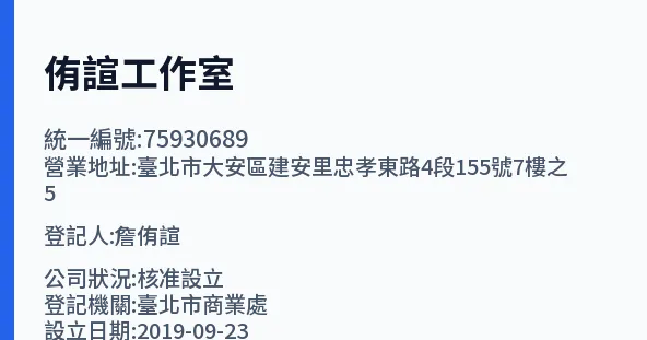 侑諠工作室的照片-統編 75930689(臺北市) 公司登記資料與營業項目詳細圖表
