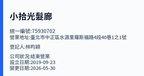 小拾光髮廊的照片-統編 75930702(臺北市) 公司登記資料與營業項目詳細圖表