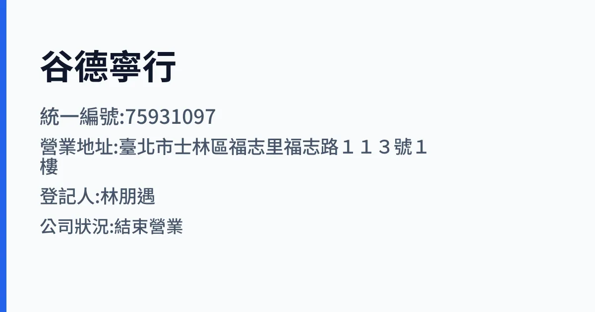 谷德寧行 - 統編 75931097(臺北市) 公司登記資料與營業項目詳細圖表