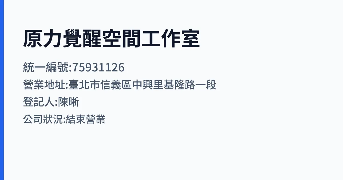 原力覺醒空間工作室 - 統編 75931126(臺北市) 公司登記資料與營業項目詳細圖表