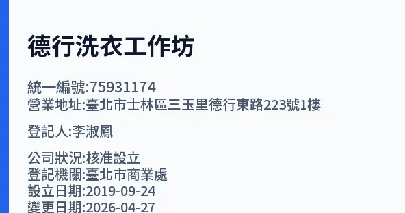 德行洗衣工作坊的照片-統編 75931174(臺北市) 公司登記資料與營業項目詳細圖表
