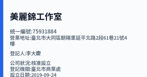 美麗錦工作室的照片-統編 75931884(臺北市) 公司登記資料與營業項目詳細圖表