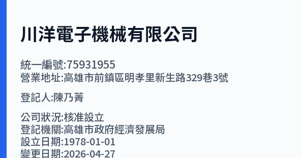 川洋電子機械有限公司的照片-統編 75931955(高雄市) 公司登記資料與營業項目詳細圖表