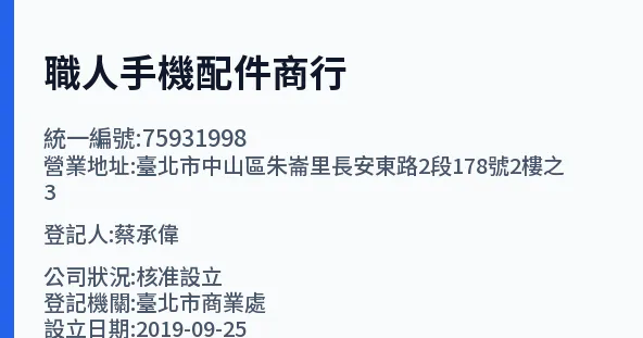 職人手機配件商行的照片-統編 75931998(臺北市) 公司登記資料與營業項目詳細圖表