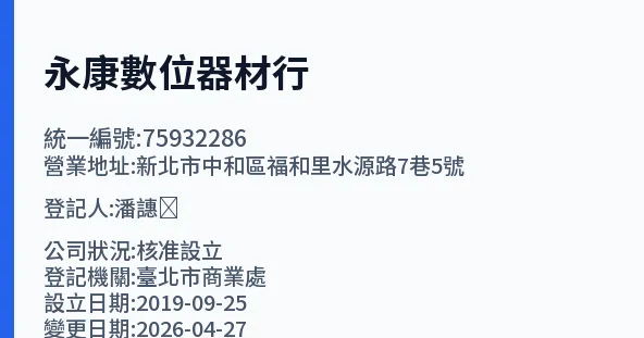 永康數位器材行的照片-統編 75932286(新北市) 公司登記資料與營業項目詳細圖表
