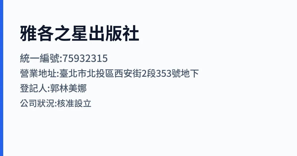 雅各之星出版社 - 統編 75932315(臺北市) 公司登記資料與營業項目詳細圖表