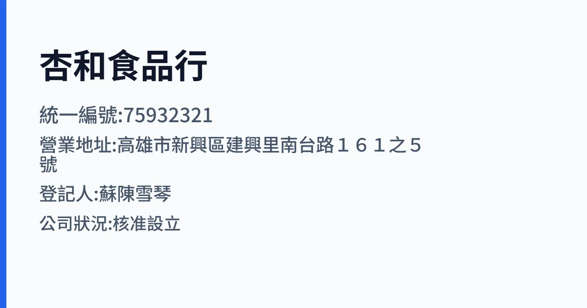 杏和食品行 - 統編 75932321(高雄市) 公司登記資料與營業項目詳細圖表
