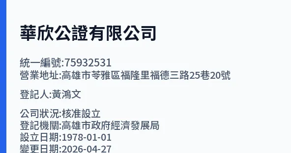 華欣公證有限公司的照片-統編 75932531(高雄市) 公司登記資料與營業項目詳細圖表