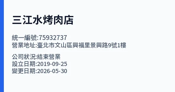 三江水烤肉店的照片-統編 75932737(臺北市) 公司登記資料與營業項目詳細圖表