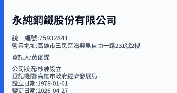 永純鋼鐵股份有限公司的照片-統編 75932841(高雄市) 公司登記資料與營業項目詳細圖表