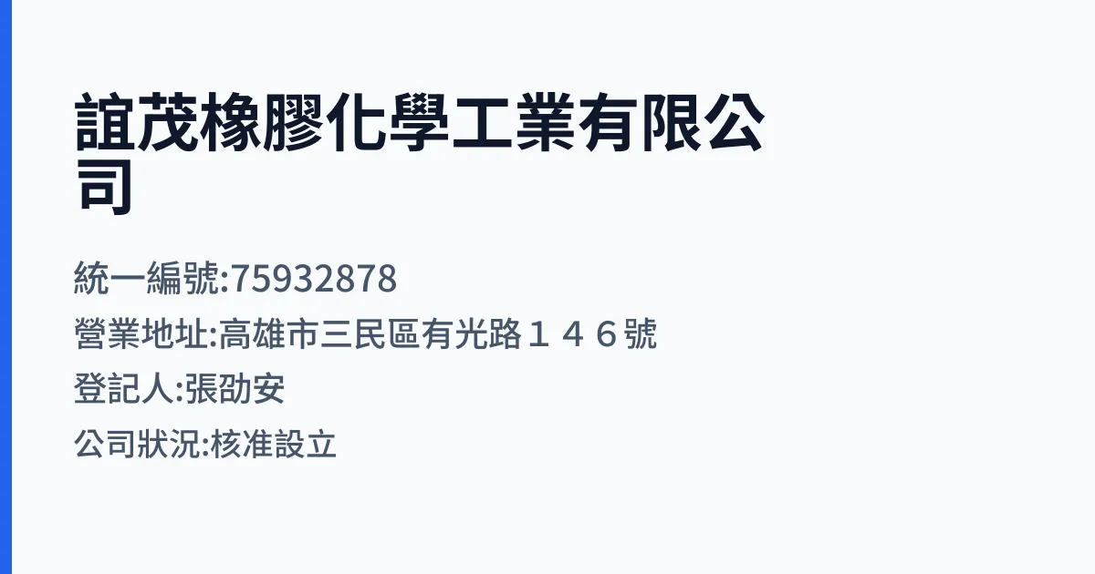 誼茂橡膠化學工業有限公司 - 統編 75932878(高雄市) 公司登記資料與營業項目詳細圖表