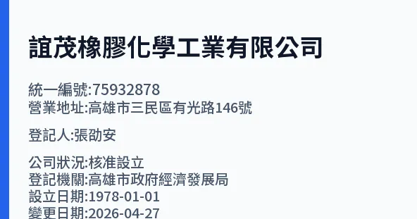 誼茂橡膠化學工業有限公司的照片-統編 75932878(高雄市) 公司登記資料與營業項目詳細圖表