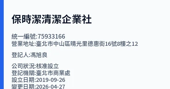 保時潔清潔企業社的照片-統編 75933166(臺北市) 公司登記資料與營業項目詳細圖表