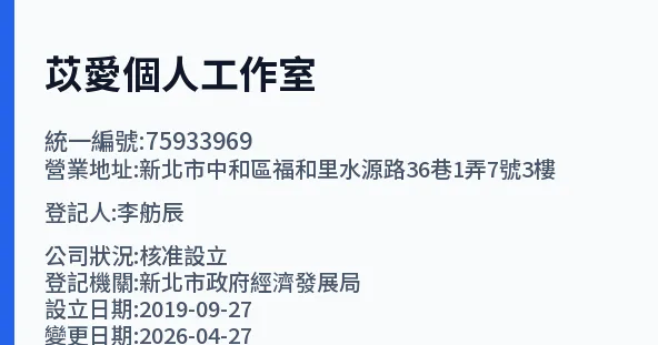 苡愛個人工作室的照片-統編 75933969(新北市) 公司登記資料與營業項目詳細圖表