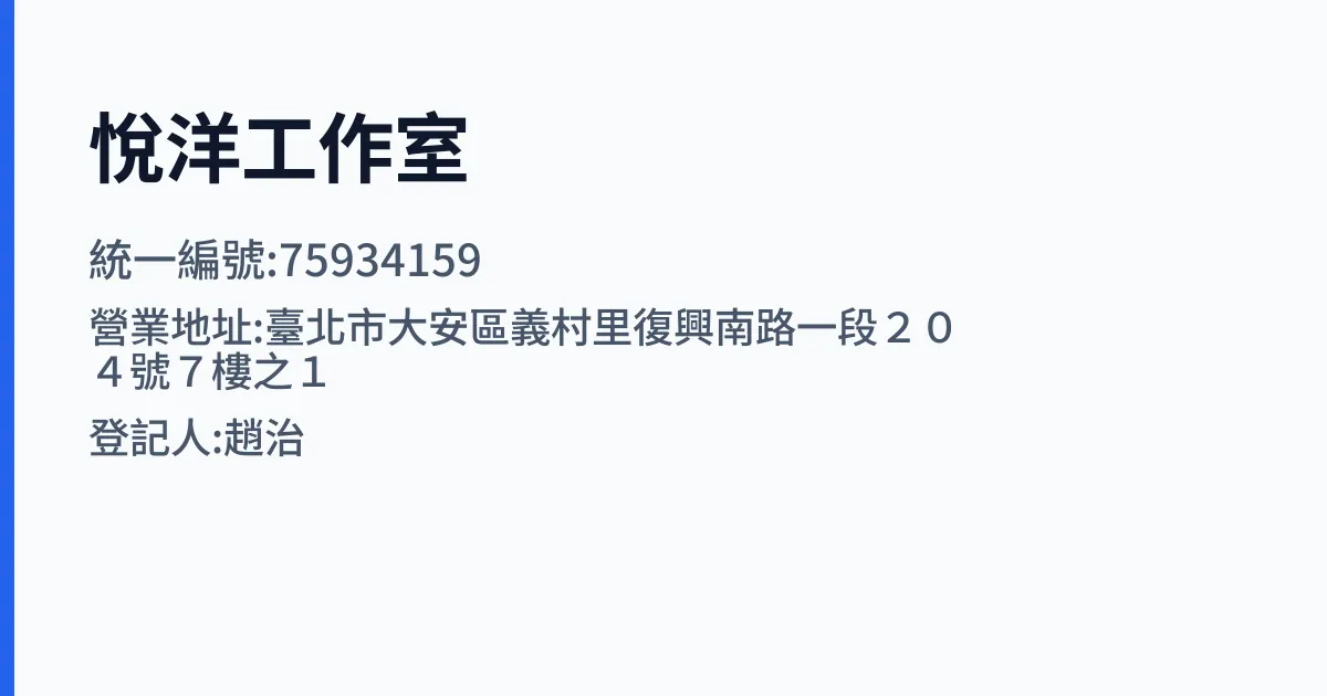 悅洋工作室 - 統編 75934159(臺北市) 公司登記資料與營業項目詳細圖表
