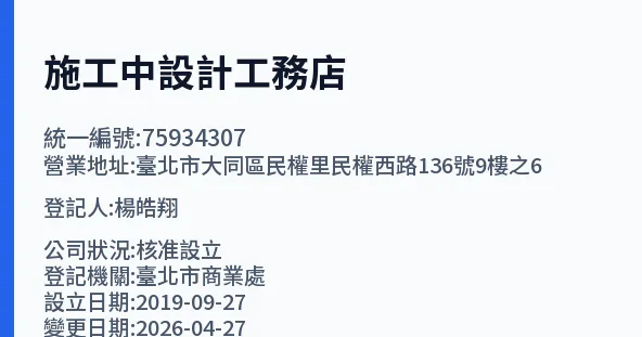 施工中設計工務店的照片-統編 75934307(臺北市) 公司登記資料與營業項目詳細圖表
