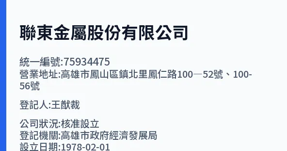 聯東金屬股份有限公司的照片-統編 75934475(高雄市) 公司登記資料與營業項目詳細圖表
