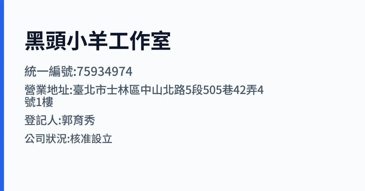 黑頭小羊工作室 - 統編 75934974(臺北市) 公司登記資料與營業項目詳細圖表