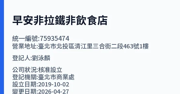 早安非拉鐵非飲食店的照片-統編 75935474(臺北市) 公司登記資料與營業項目詳細圖表