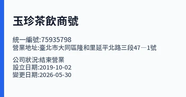 玉珍茶飲商號的照片-統編 75935798(臺北市) 公司登記資料與營業項目詳細圖表