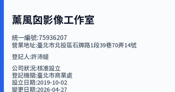 薰風囟影像工作室的照片-統編 75936207(臺北市) 公司登記資料與營業項目詳細圖表