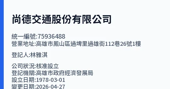 尚德交通股份有限公司的照片-統編 75936488(高雄市) 公司登記資料與營業項目詳細圖表