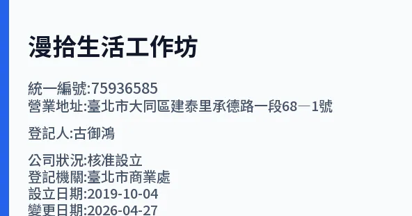 漫拾生活工作坊的照片-統編 75936585(臺北市) 公司登記資料與營業項目詳細圖表