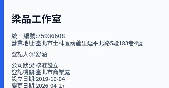 梁品工作室的照片-統編 75936608(臺北市) 公司登記資料與營業項目詳細圖表