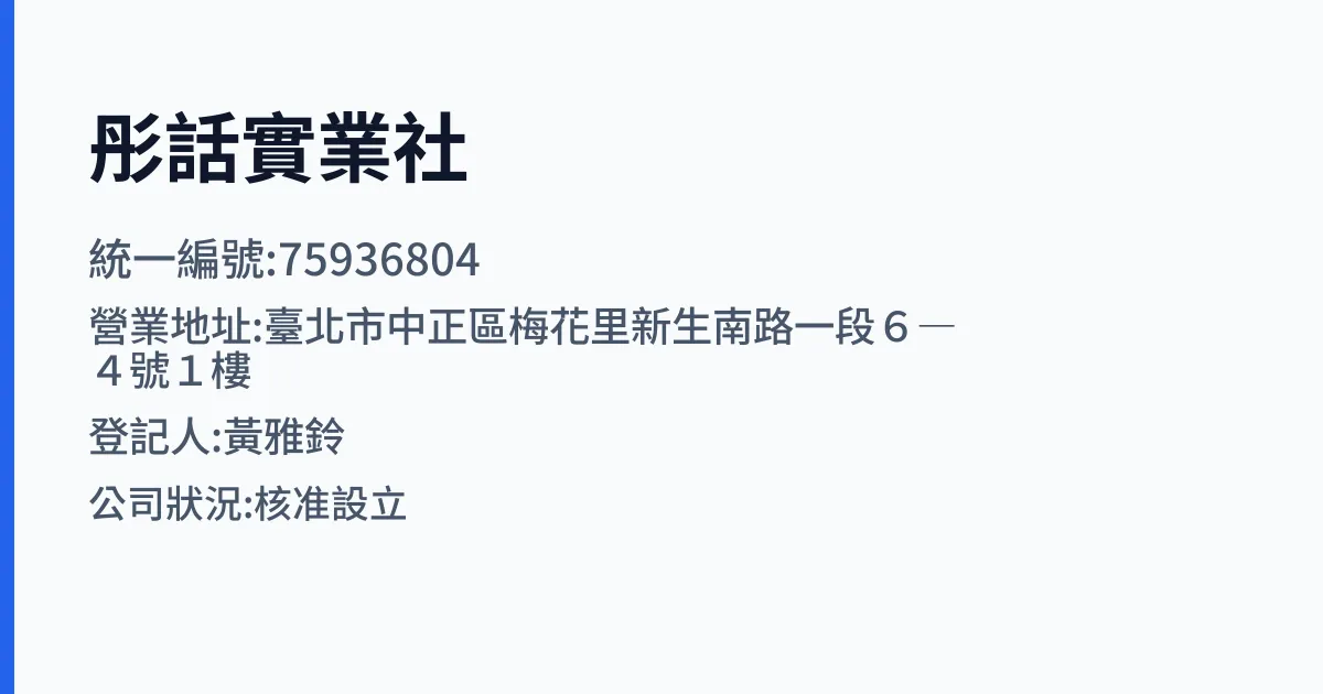 彤話實業社 - 統編 75936804(臺北市) 公司登記資料與營業項目詳細圖表