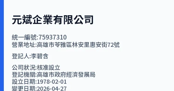 元斌企業有限公司的照片-統編 75937310(高雄市) 公司登記資料與營業項目詳細圖表
