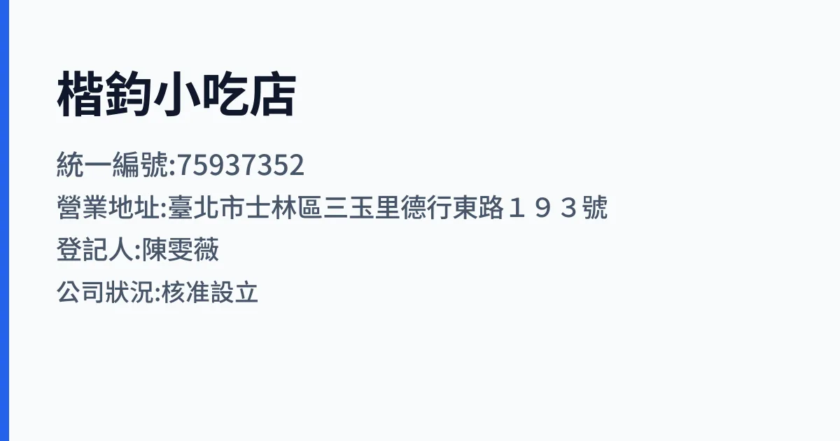 楷鈞小吃店 - 統編 75937352(臺北市) 公司登記資料與營業項目詳細圖表