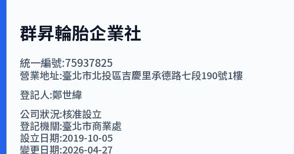 群昇輪胎企業社的照片-統編 75937825(臺北市) 公司登記資料與營業項目詳細圖表