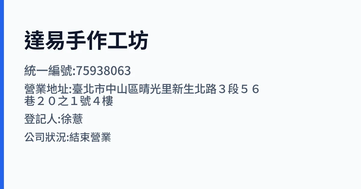 達易手作工坊 - 統編 75938063(臺北市) 公司登記資料與營業項目詳細圖表