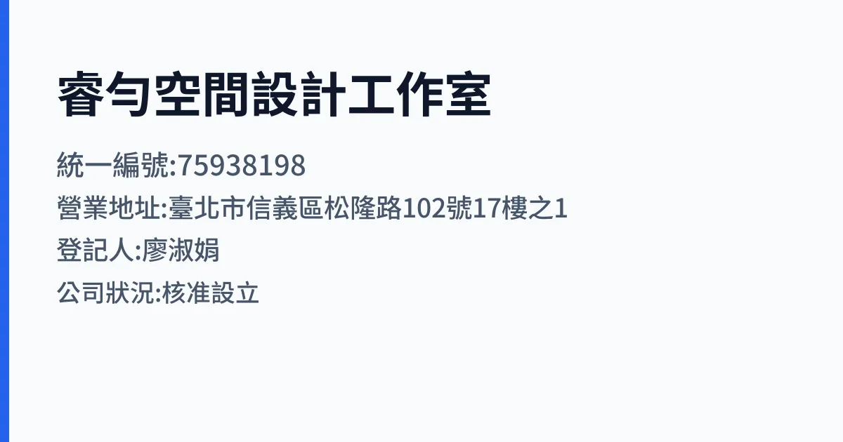 睿勻空間設計工作室 - 統編 75938198(臺北市) 公司登記資料與營業項目詳細圖表