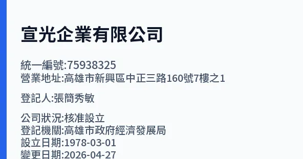 宣光企業有限公司的照片-統編 75938325(高雄市) 公司登記資料與營業項目詳細圖表