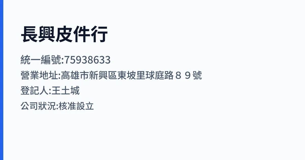 長興皮件行 - 統編 75938633(高雄市) 公司登記資料與營業項目詳細圖表