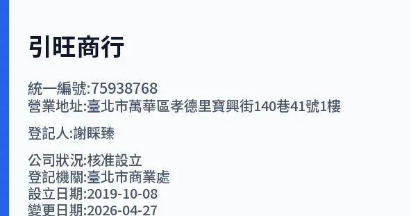 引旺商行的照片-統編 75938768(臺北市) 公司登記資料與營業項目詳細圖表