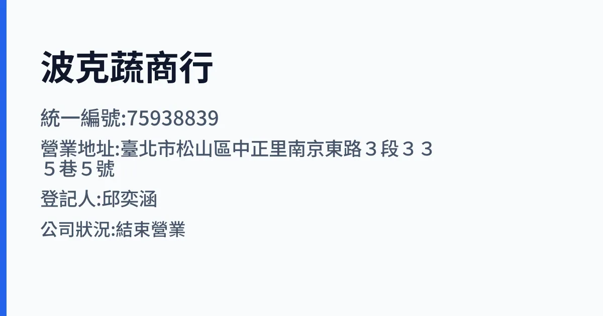 波克蔬商行 - 統編 75938839(臺北市) 公司登記資料與營業項目詳細圖表